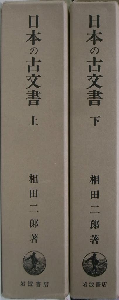日本の古文書 上下巻揃 相田二郎 古本よみた屋 おじいさんの本、買います。