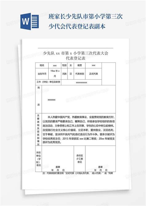 xx班xxx家长少先队xx市第xx小学第三次少代会代表登记表 副本Word模板下载 编号qjbeyyde 熊猫办公