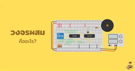 วงจรผสม คืออะไร มีการคำนวณอย่างไ ช่างไฟดอทคอม