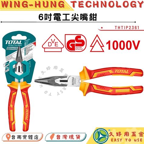 附發票 久好用五金 Total 絕緣電工尖嘴鉗 1000v 6吋 8吋thtip2361 絕緣尖嘴鉗 鋼絲鉗 蝦皮購物