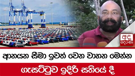 ආනයන සීමා ඉවත් වෙන වාහන මෙන්න ගැසට්ටුව ඉදිරි සතියේ දී Youtube