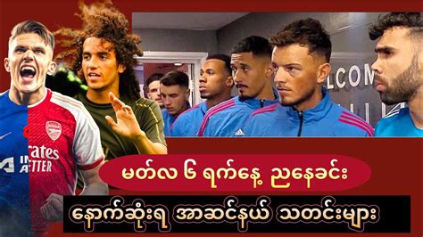 🔴 မတ်လ ၆ ရက်နေ့ ညနေခင်း နောက်ဆုံးရ အာဆင်နယ် သတင်းများ Youtube