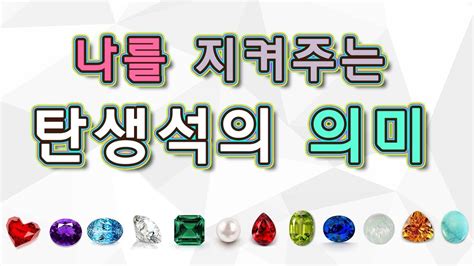 나의 탄생석과 나를 지켜주는 탄생석의 의미 확인해봅시당~~~~ Youtube