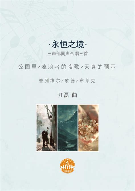 合唱世界 永恒之境 同声三首