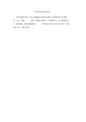 聘书写作的注意事项