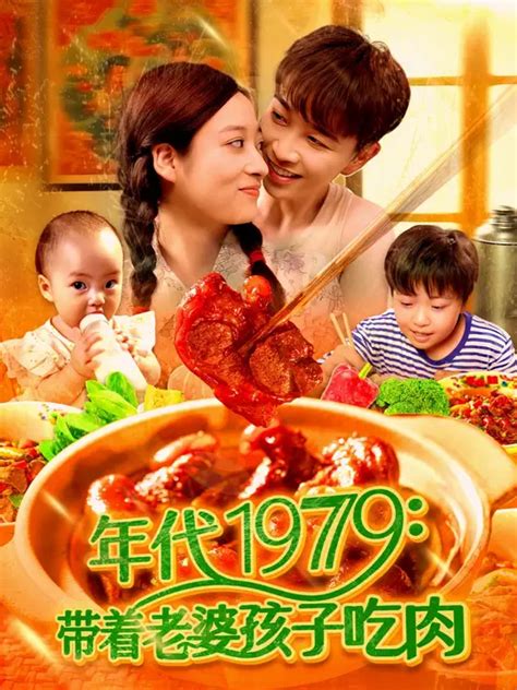 《年代1979带着老婆孩子吃肉》高清短剧免费在线观看 飘雪影院