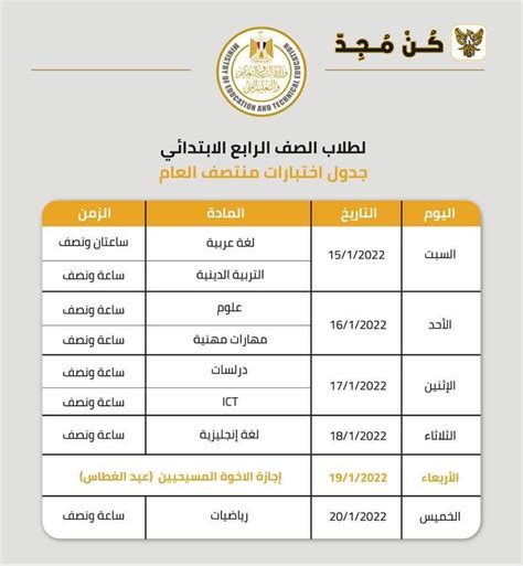 جدول امتحانات الصف الرابع الابتدائي المنهج الجديد 2021 2022 كن مجد