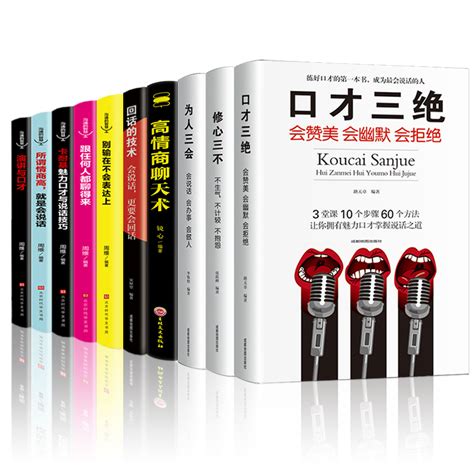 口才三绝正版全套10册为人三会套装修心三不3本高情商聊天术别输在不会表达上修行三不会人际交往说话技巧的书休心修身步书籍 虎窝淘
