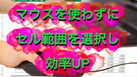 【エクセル】セル範囲の選択方法！マウスを使わないテクニック Youtube