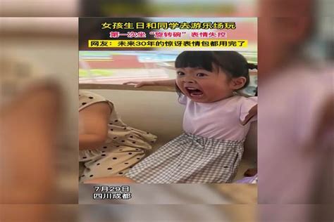 女孩生日和同学去游乐场玩，第一次坐旋转碗表情失控，未来三十年的惊讶表情包都用完了包都表情未来