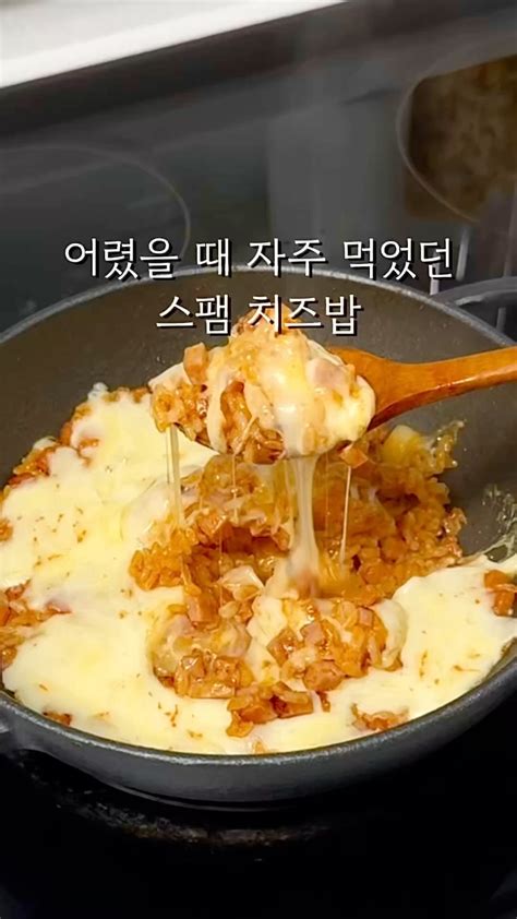 뚜비두밥 맛있는밥🍚 간단레시피 And 주방꿀템 어렸을때 자주 먹었던 스팸 치즈밥 만들어봤어요 오랜만에 먹으니까 너무 맛있더라구요 입 맛 없을때 한 끼로 간단하게 만들기