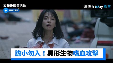 膽小勿入！異形生物嗜血攻擊老師 活生生被吃 《放學後戰爭活動》第2集friday影音韓劇線上看 Youtube