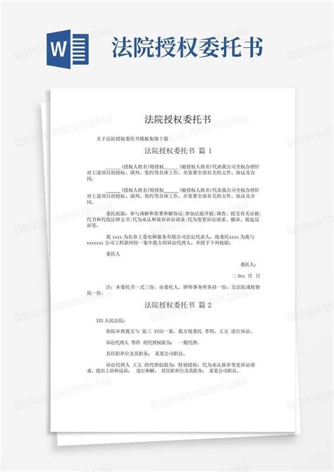 法院授权委托书Word模板下载 编号leoprywd 熊猫办公