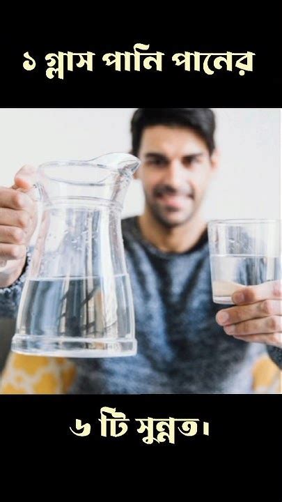 ১ গ্লাস পানি পানে ৬ টি সুন্নত অবশ্যই জানতে হবে🙏 Shots Youtubeshorts Viral Youtube