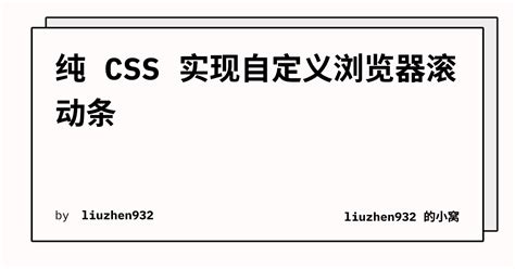 纯 Css 实现自定义浏览器滚动条 Liuzhen932 的小窝
