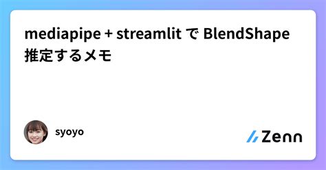 Mediapipe Streamlit で Blendshape 推定するメモ