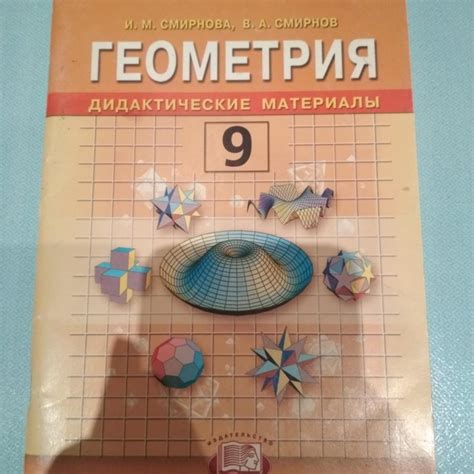 Дидактический материал по геометрии 9 класс смирнов смирнова Книга