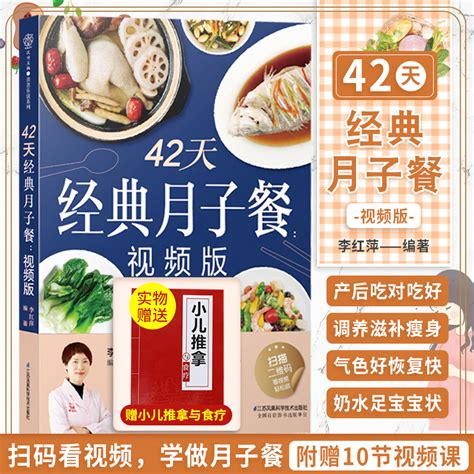 42天经典月子餐食谱书月子餐42天食谱书月子食谱月子餐食谱书月子书籍大全产后月子食谱营养书科学坐月子书籍教材月子菜谱虎窝淘