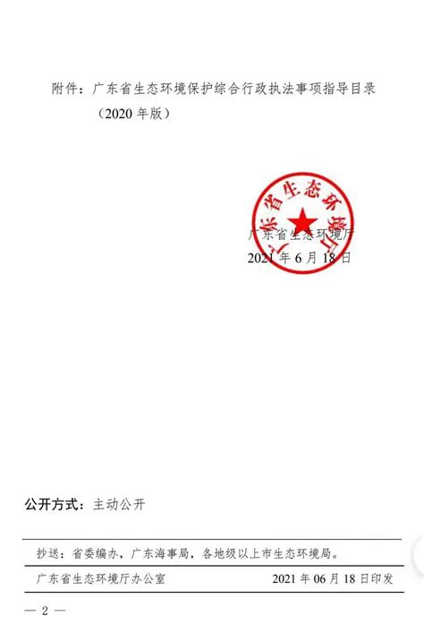 广东省生态环境厅关于印发广东省生态环境保护综合行政执法事项指导目录2020 年版的通知 普宁市政府门户网站