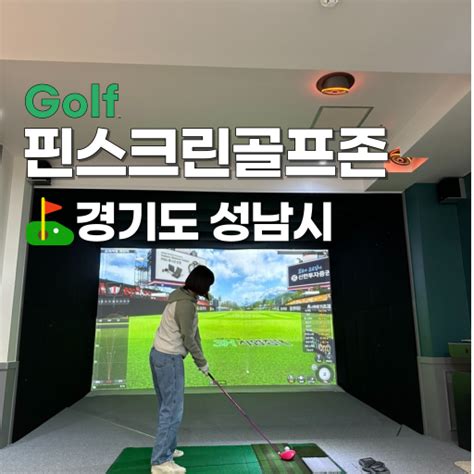 성남 스크린골프 연습장 추천 핀스크린골프존 네이버 블로그 성남 스크린골프 연습장 추천 핀스크린골프존 네이버 블로그