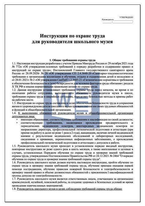 Инструкция по охране труда для руководителя школьного музея Образец