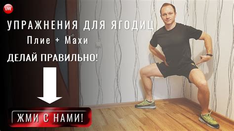 Упражнения для попы для красивых ягодиц Приседание плие Махи ногами стоя Комплекс