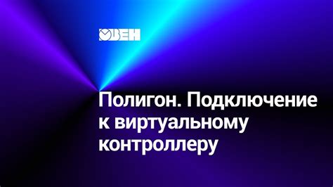 Полигон Подключение к виртуальному контроллеру Youtube
