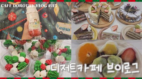 Cafe Vlog 헤어지자고우리 딸기 디저트 갖고 왔는데🍓🍓🍓 카페도로시 디저트카페 Dessert