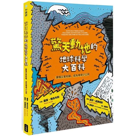 驚天動地的地球科學大百科 讀懂災害知識 成為環境小公民robin Jacobs Eslite誠品 蝦皮購物