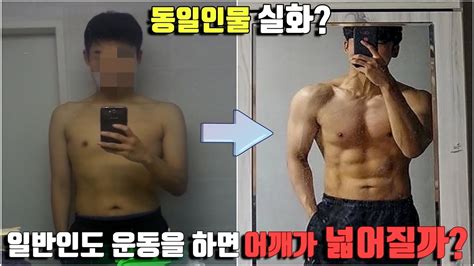 일반인이 운동을 하면 정말 어깨가 넓어질 수 있을까 어좁이 멸치 환영 Youtube
