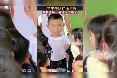 小学生整队的压迫感！体育老师：我可以下班了，这嗓门和眼神你怕不怕？嗓门压迫感眼神