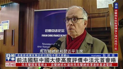 独家｜前法国驻中国大使高度评价中法元首会晤凤凰网视频凤凰网