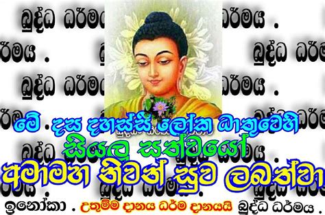 නිවන් මාර්ගය යානීධ භූතානි සමාගතානි භුම්මානි වා යානිව අන්තලික්ඛෙ සබ්බේ ව භූතා සුමනා භවන්තු