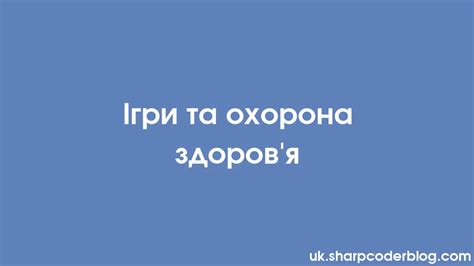Ігри та охорона здоров я sharp coder blog