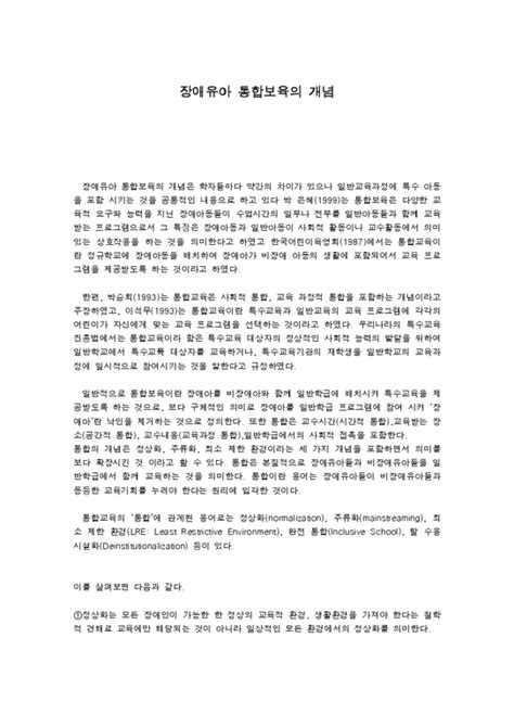 장애유아 통합보육의 개념 사회과학