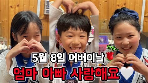 5월 8일 어버이날🌹 엄마 아빠 사랑해요🤍 Youtube