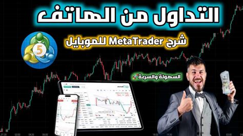 شرح تطبيق Metatrader 4 5 للاندرويد وربطه مع Exness التداول من الموبايل خطوة بخطوة Youtube