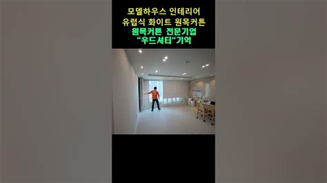 모델하우스 인테리어 유럽식 화이트 원목커튼 우드셔터하나면 포인트 완벽합니다 블라인드추천 커튼추천 이쁜커튼 유럽풍인테리어 Youtube