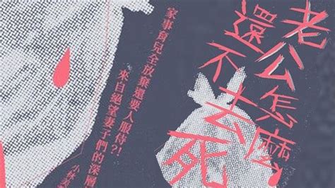 想要老公快點死違法嗎？律師解答了 鏡週刊 Mirror Media