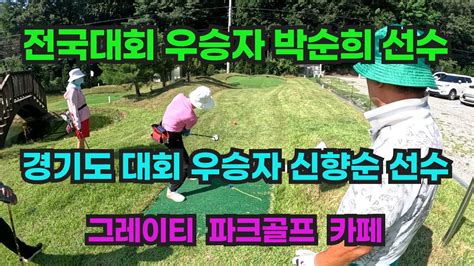 전국대회 우승자 박순희 선수팀 대 경기도 대회 우승자 신향순 선수팀 파크골프 카페 그레이티에서 부부 베스트볼 게임 했습니다 Youtube