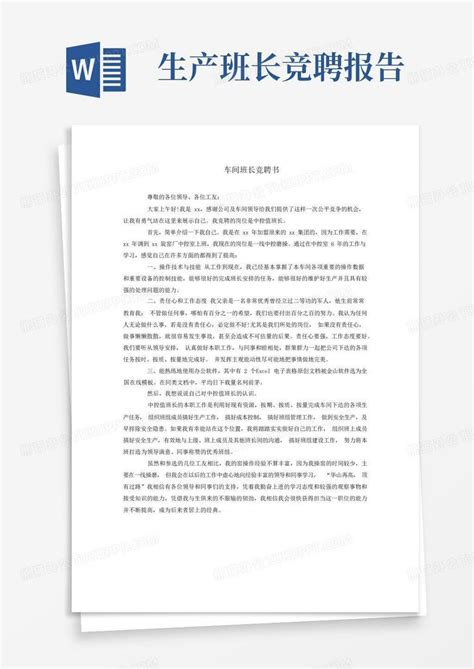 车间班长竞聘书Word模板下载 编号qokejdja 熊猫办公