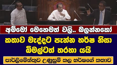 පාර්ලිමේන්තුව උණුසුම් වෙයි කතාව මැද්දට පැන්න හර්ෂ නිසා බිමල්ටත් තරහා යයි Youtube