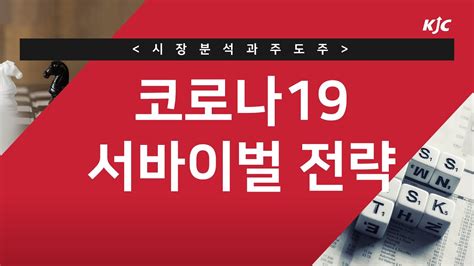 김종철 시장분석과 주도주 코로나 19 서바이벌 전략 Youtube