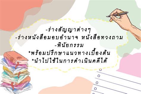 รับร่างสัญญา หนังสือมอบอำนาจ หนังสือทวงถาม พินัยกรรม