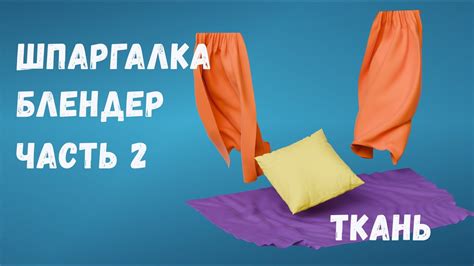 Шпаргалка в блендер часть 2 Создание ткани в блендер Youtube