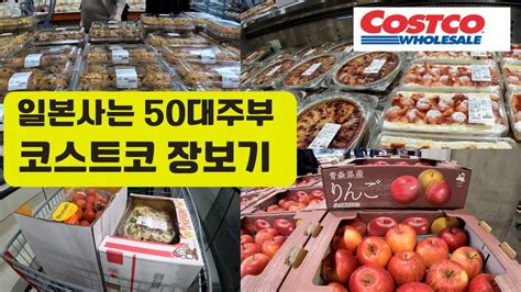 일본 코스트코 40만원 장바구니 코스트코 장보기 Vlog 주부 일상 브이로그 Youtube