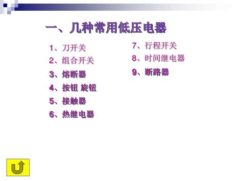 电气基础知识培训 文档之家