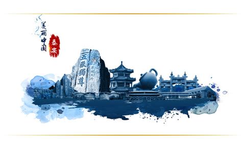 泰安城市地标建筑图片素材 泰安城市地标建筑设计素材 泰安城市地标建筑摄影作品 泰安城市地标建筑源文件下载 泰安城市地标建筑图片素材下载 泰安
