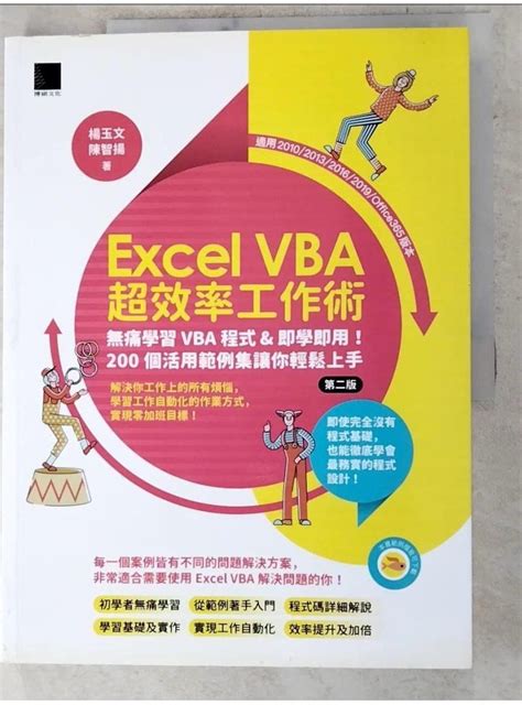 excel vba超效率工作術：無痛學習vba程式and即學即用！200個活用範例集讓你輕鬆上手 第二版 楊玉文 陳智揚【t1／電腦 dcg
