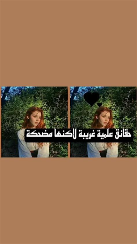 حقائق علميه غريبة الاكنها مضحكه🌵🐢
